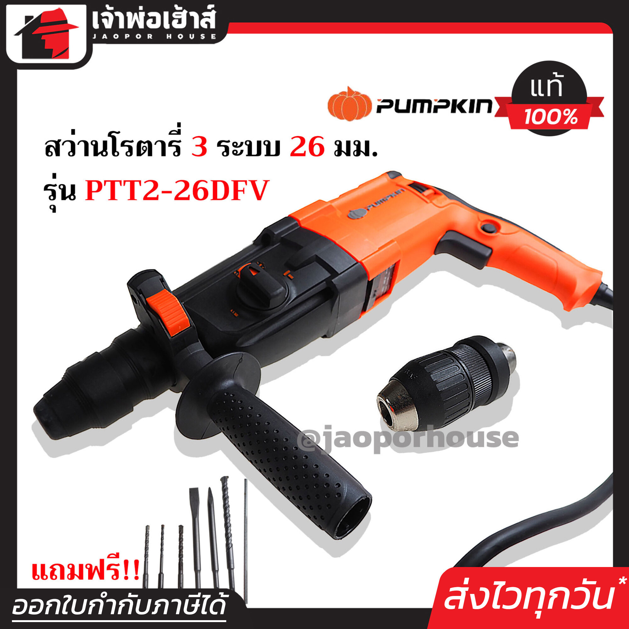 สว่านโรตารี่ 26 มม. พัมคิน (PUMPKIN) การทำงาน 3 ระบบ (เจาะธรรมดา,เจาะ ...