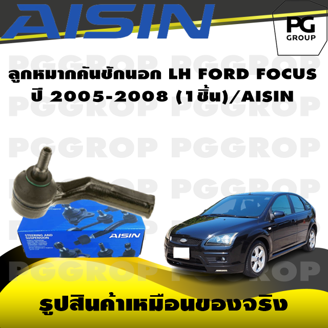 ชุดช่วงล่าง FORD FOCUS ปี 20005-2008/AISIN | Lazada.co.th