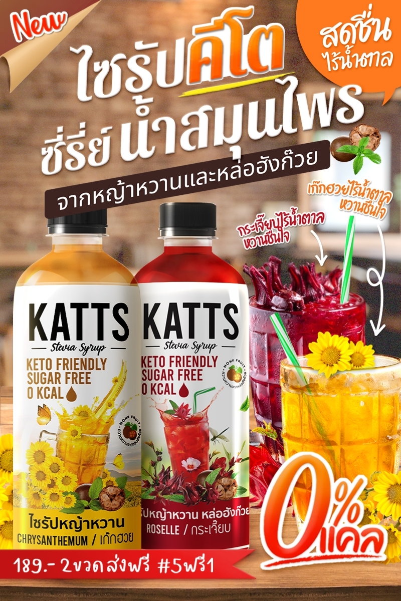 โปร1ขวดแถม1หลอดเทส ไซรัปคีโต Katts 0kcal ไซรัปหญ้าหวาน มีหลายรสชาติ เบาหวาน คลีน คีโต อิสลามทาน ...