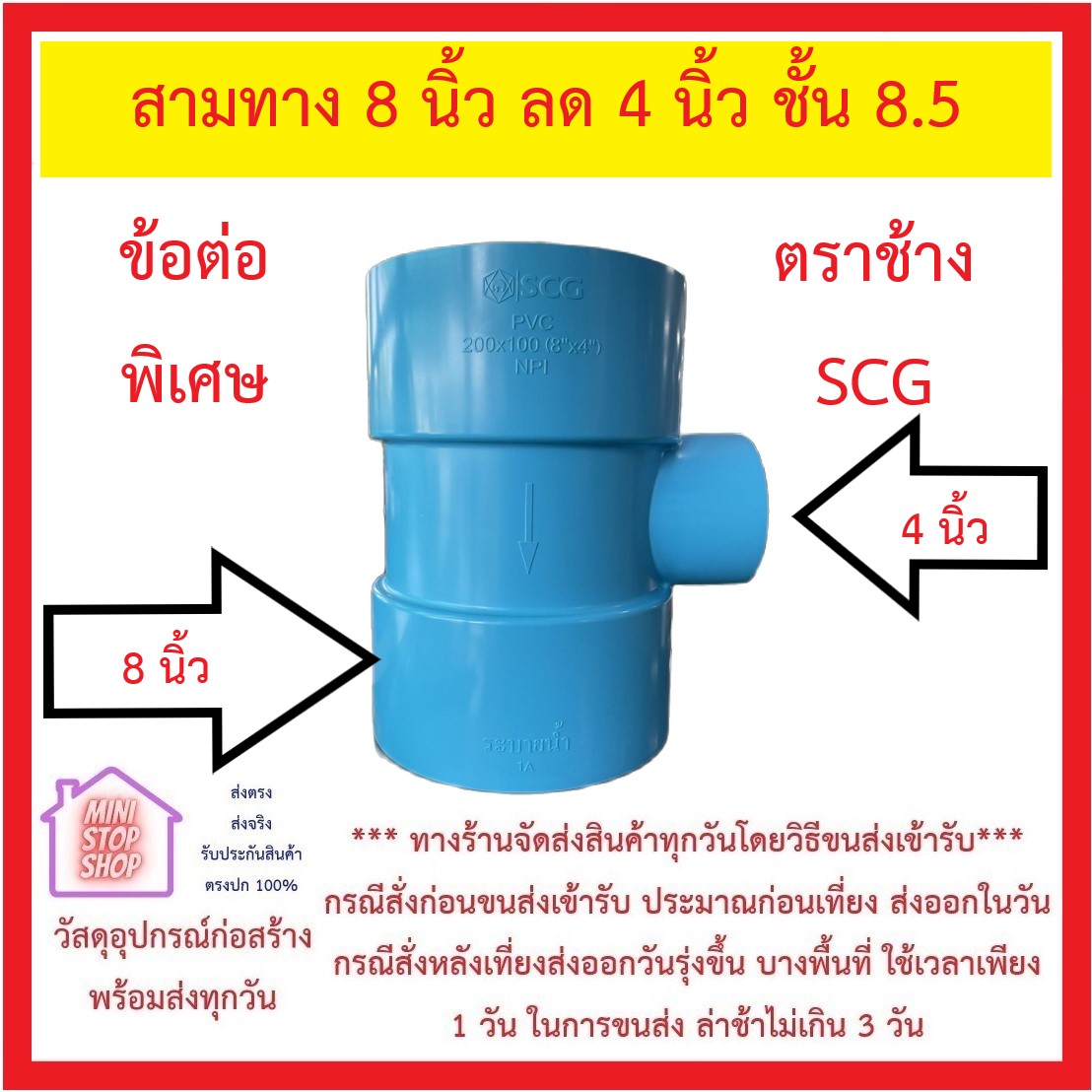 PVC SCG สามทาง 8 นิ้ว ลด 4 นิ้ว ( 200 x 100 ) บาง ชั้น 8.5 *** ส่งด่วน ...