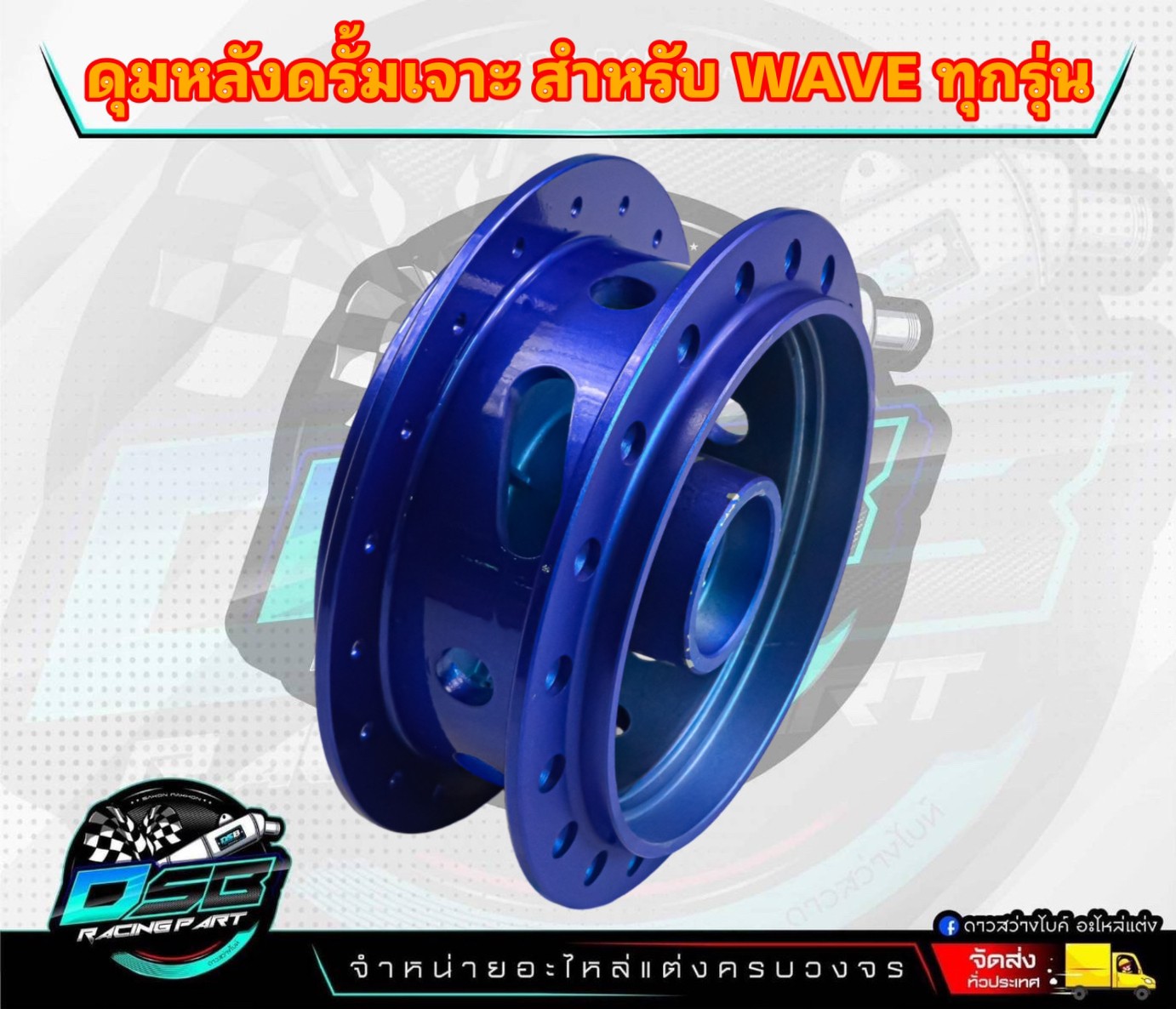 ดุมหลัง,ดุมดั้มหลัง เวฟดั้ม,WAVE DRUM waveดั้มทุกรุ่น สีน้ำเงิน/แดง/สี ...
