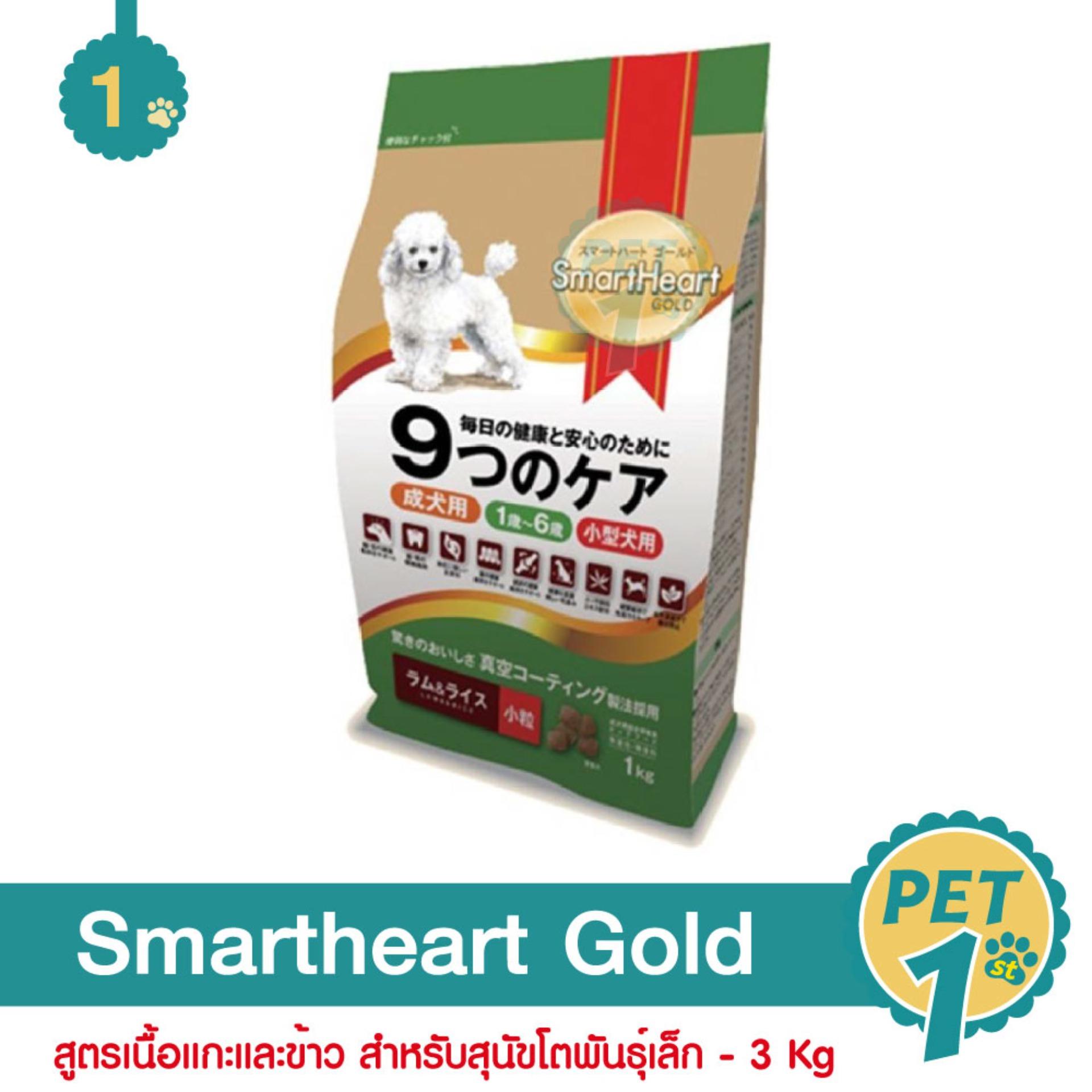 Smartheart Gold 9 Cares สูตรเนื้อแกะและข้าว สำหรับสุนัขโตพันธุ์เล็ก 3 ...