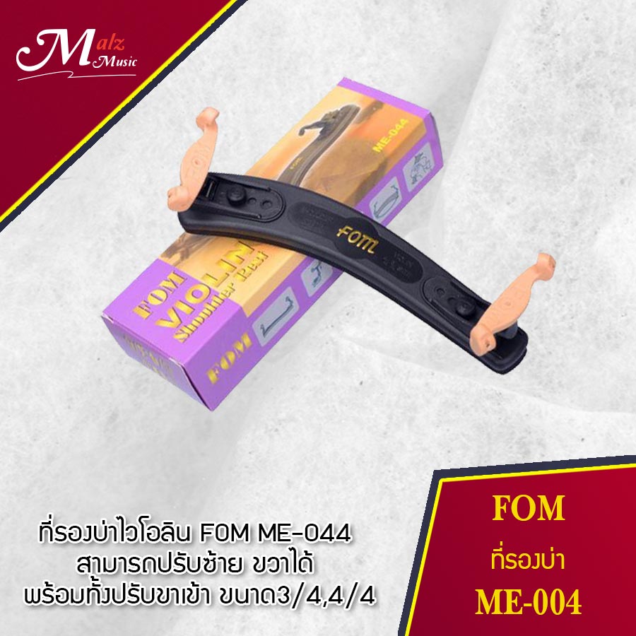 รองบ่าไวโอลิน FOM รุ่น ME-044 ME-045 Violin Shoulder Rest น้ำหนักเบา ...