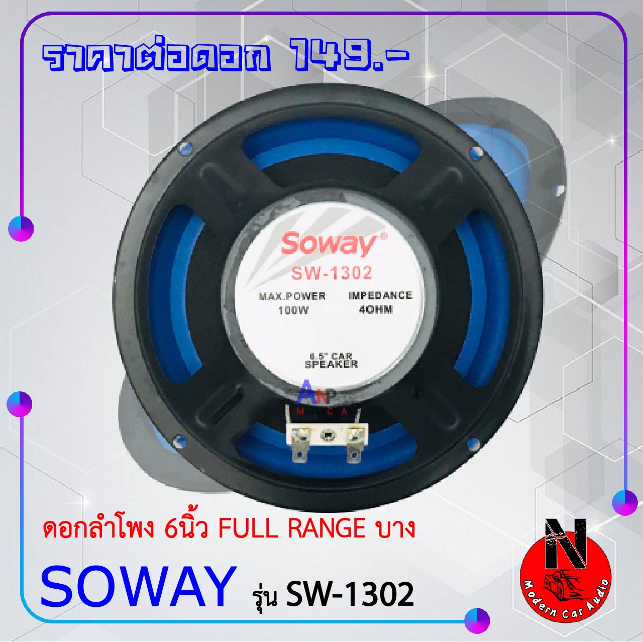 ลำโพง ฟูลเรนจ์ รถยนต์ 6นิ้ว SOWAY รุ่น SW-1302 ดอกลำโพงเสียงกลาง ให้ ...