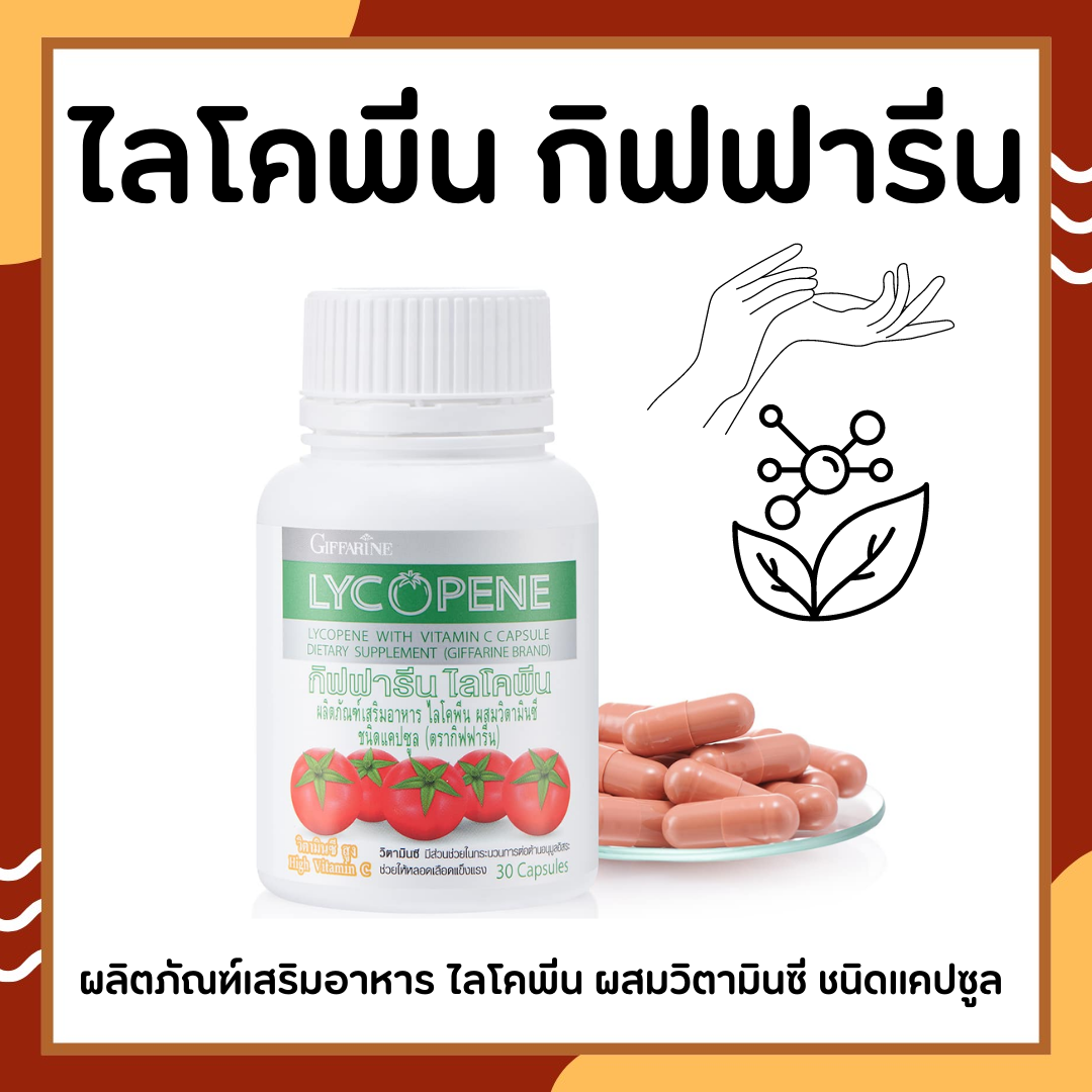 ไลโคปีน กิฟฟารีน สารสกัดจากมะเขือเทศ LYCOPENE GIFFARINE | Lazada.co.th