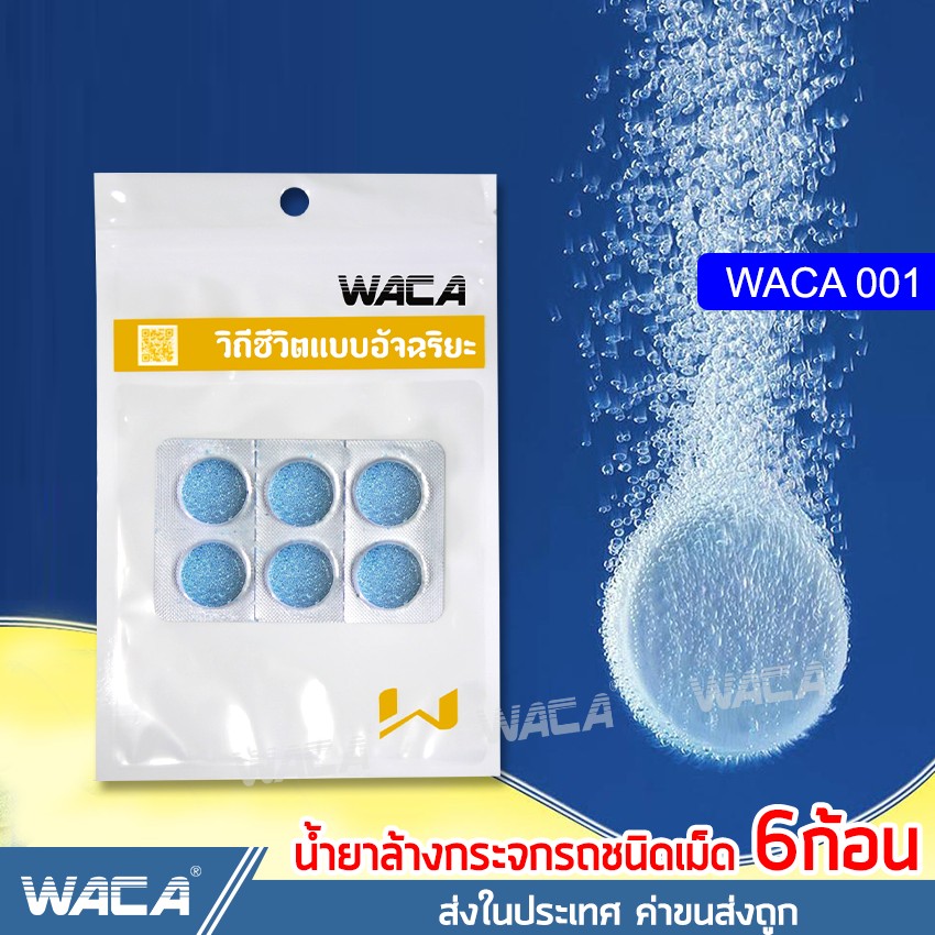6ก้อน WACA 001 น้ำยาล้างกระจกรถชนิดเม็ด แบบละลายน้ำ ใส่ในหม้อน้ำฉีดล้างกระจกรถ ปกป้องกระจกรถยนต์ ...