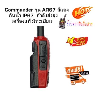 ใหม่ล่าสุด วิทยุสื่อสารเครื้องแดงกันน้ำ Commander รุ่น CB67 สีแดง กันน้ำ IP67 160ช่อง ส่งแรง มี ...