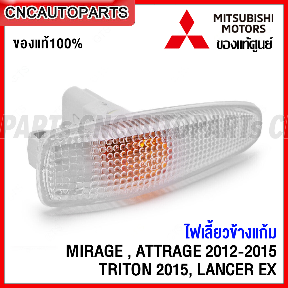 (ของแท้ศูนย์) MITSUBISHI ไฟเลี้ยวข้างแก้ม MIRAGE, ATTRAGE 2012-2015 ...
