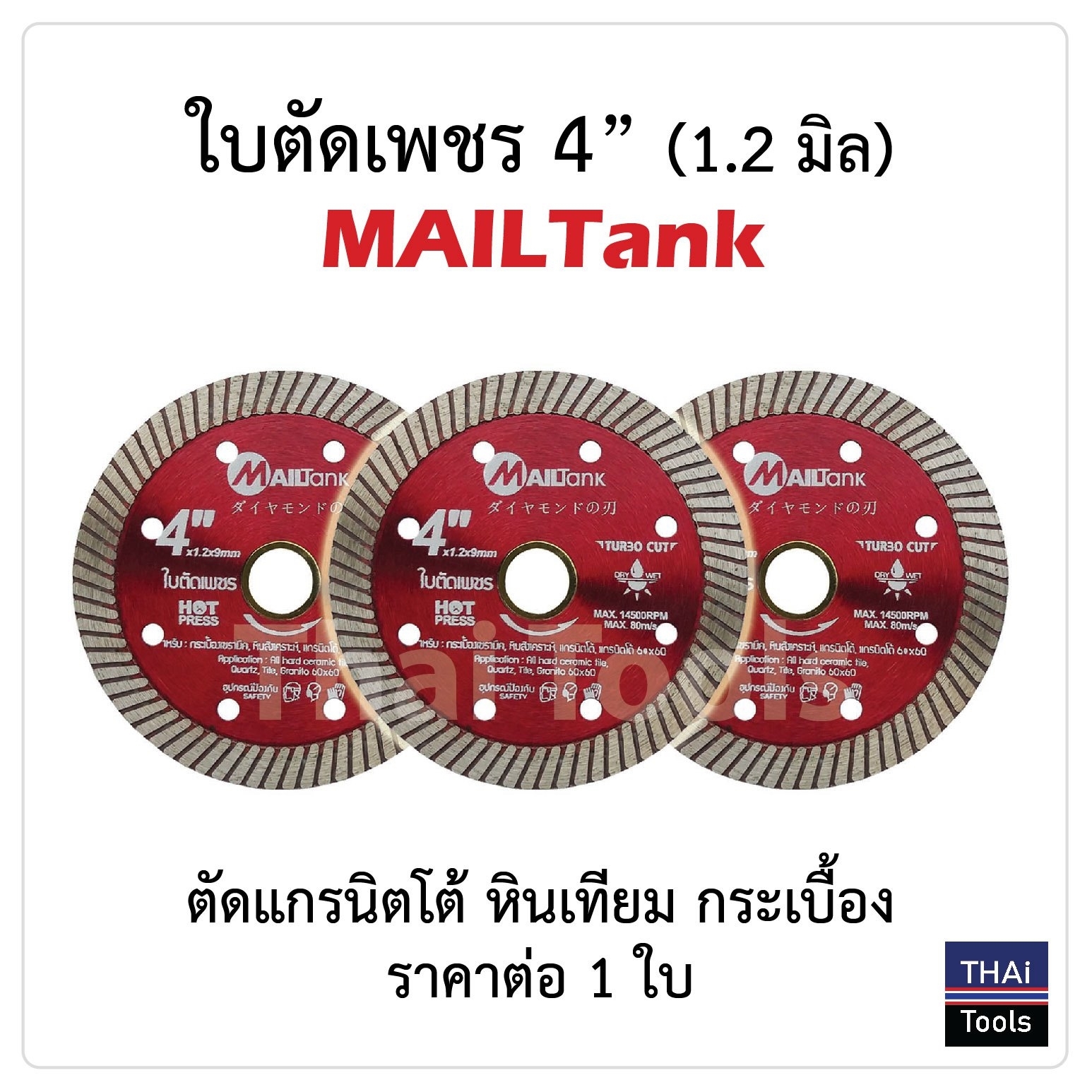 MAILTANK ใบตัดเพชร 4 นิ้ว 2 in 1 - สีแดง - LP HOME&CAR - ThaiPick