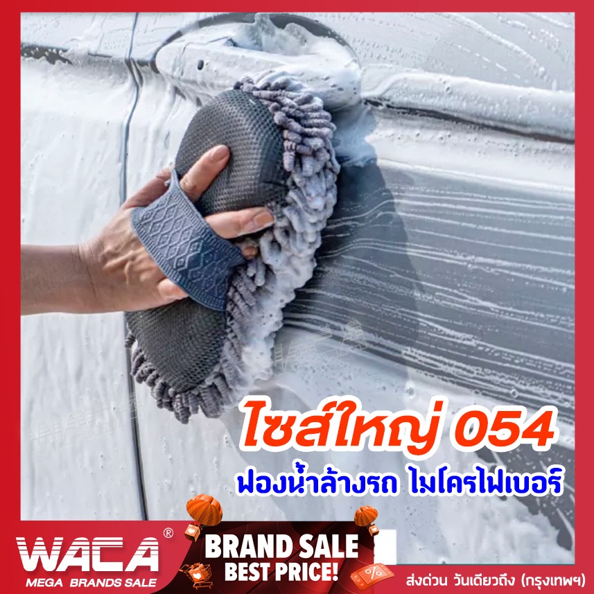 WACA ไซส์ใหญ่ 054 27cm ฟองน้ำล้างรถ ฟองน้ำไมโครไฟเบอร์ ฟองน้ำทำความสะอาด (คละสี 1 ชิ้น) ^CZ ...