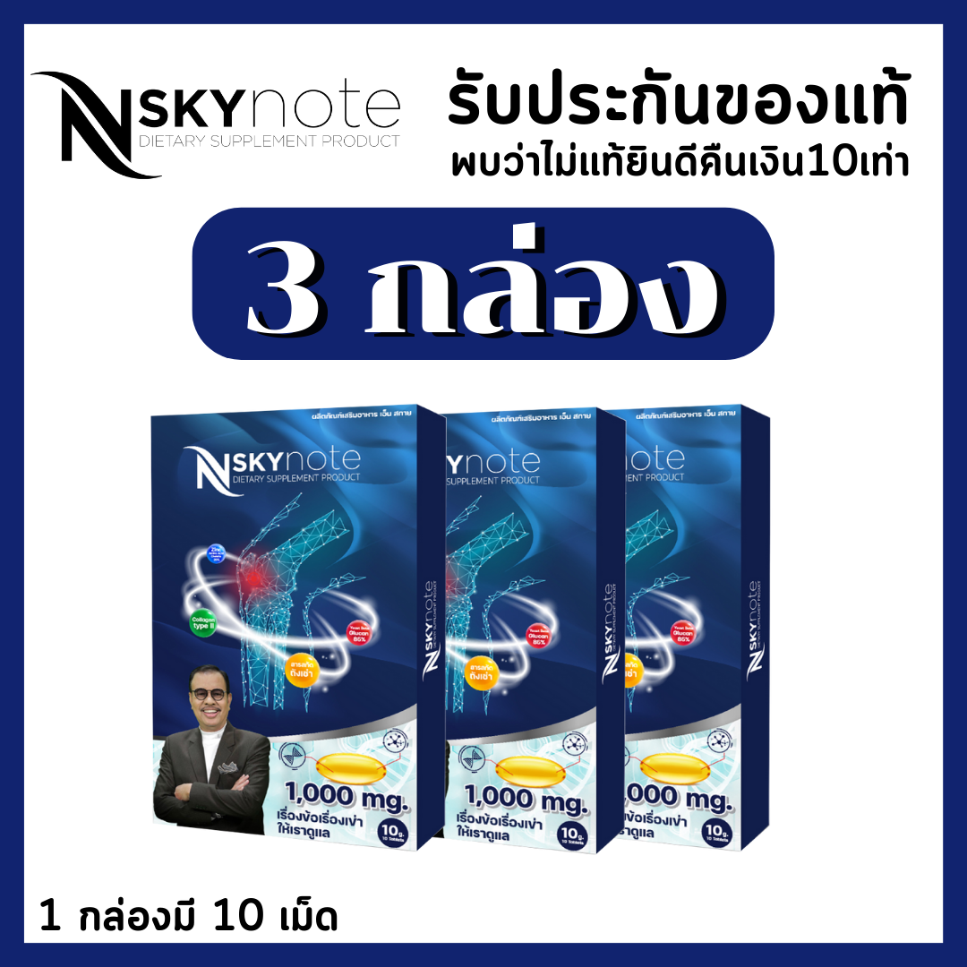 NSkynote (3กล่อง) เอ็นสกาย โน๊ต [ของแท้100%] ผลิตภัณฑ์อาหารเสริม บำรุง บรรเทา ฟื้นฟู กระดูก 1 ...