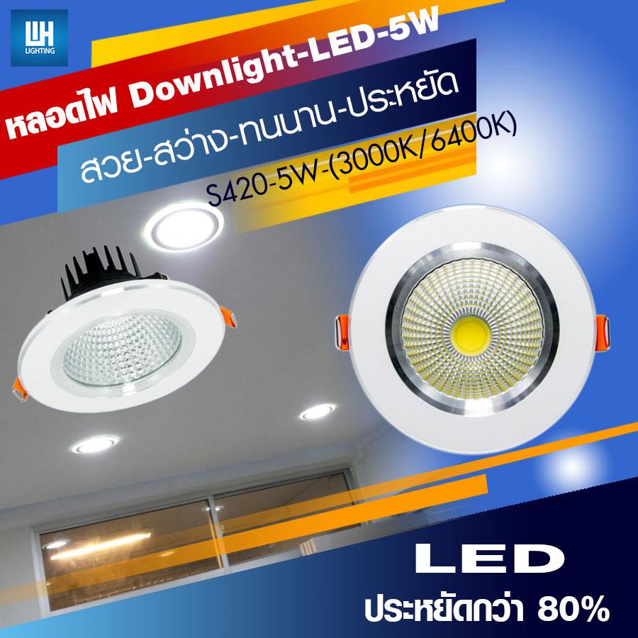 WH โคมไฟดาวน์ไลท์ LED กลมขาวมีรีเฟล็กซ์ พร้อมบัลลาสต์ รุ่น WL-S420-5W ...