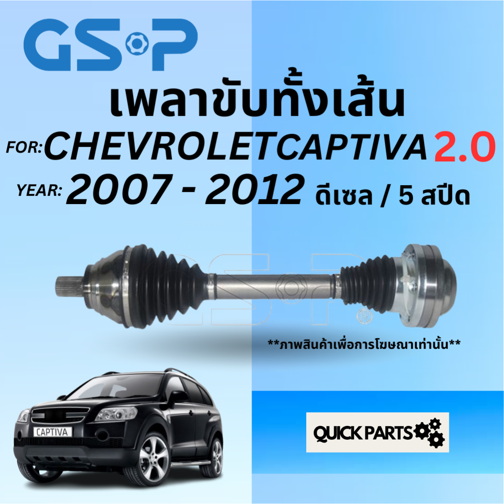 CHEVROLET เพลาขับทั้งเส้น (ซ้าย + ขวา) CAPTIVA 2.0 ดีเซล 5 สปีด ปี 2007 ...