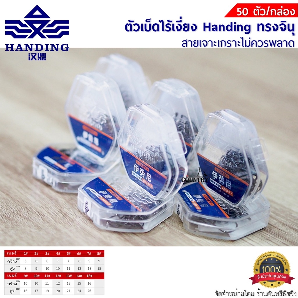 ตัวเบ็ดไร้เงี่ยง Handing ทรงจินุ สายเจาะเกราะไม่ควรพลาด 50ตัว/กล่อง ...