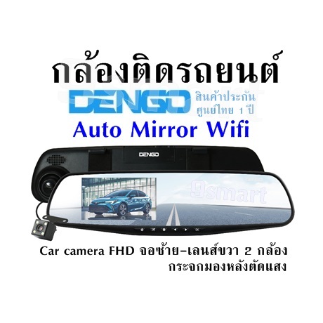 กล้องติดรถยนต์ Dengo Auto Mirror Wifi Car camera FHD จอซ้าย-เลนส์ขวา 2 ...