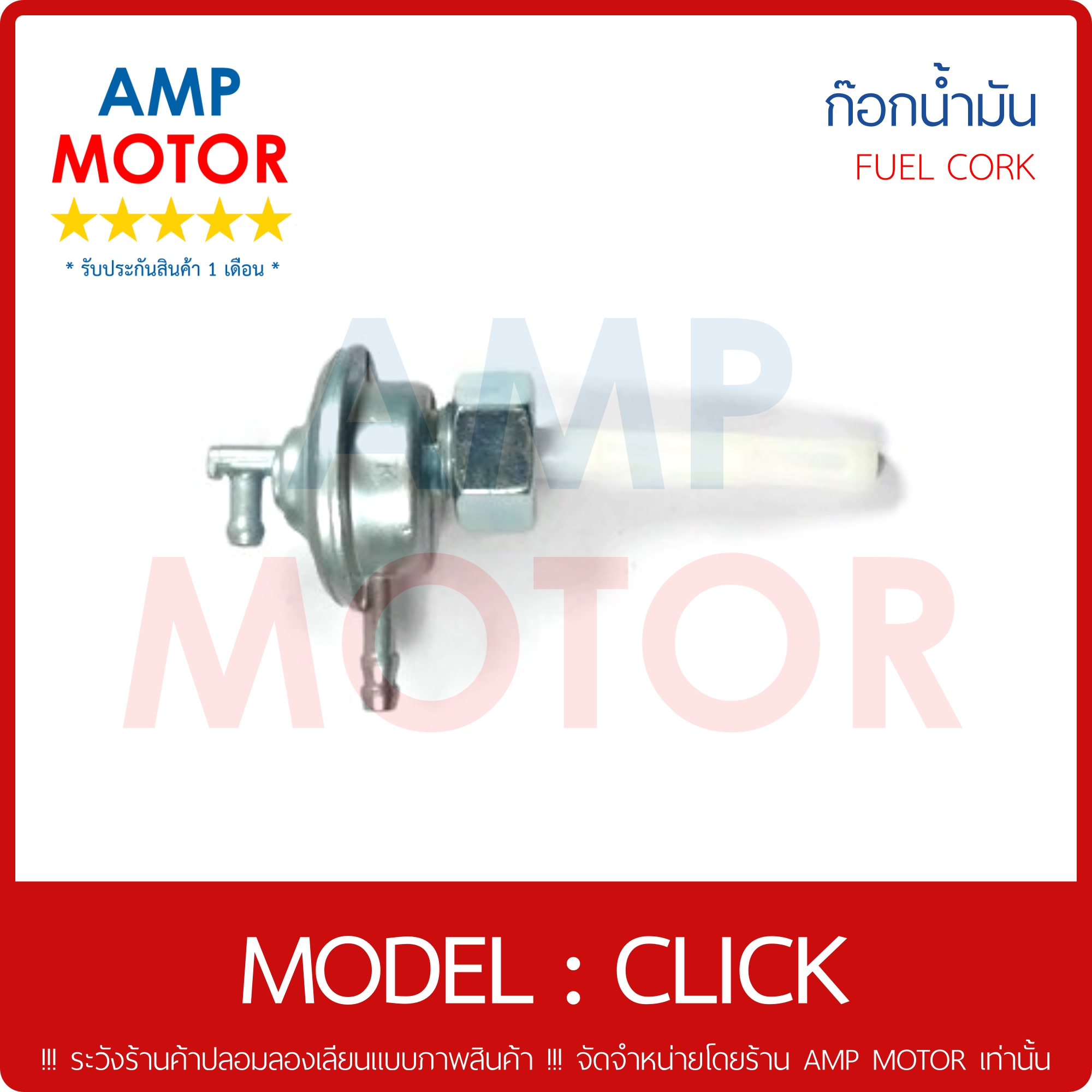 ก๊อกน้ำมัน (เกรด A รับประกัน 1 เดือน) คลิ๊ก CLICK - FUEL CORK | Lazada ...