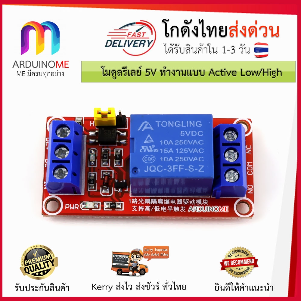 โมดูลรีเลย์ Relay 5V 1 Channel Isolation High And Low Trigger - ArduinoME - ThaiPick