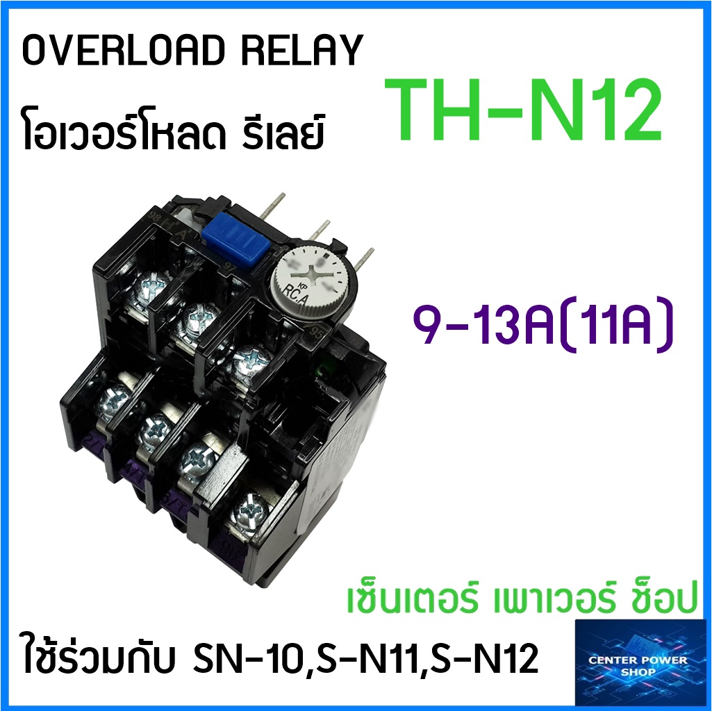 QUBIX TH-N12 THERMAL OVERLOAD RELAY โอเวอร์โหลด รีเลย์ สำหรับ แมกเนติก คอนแทกเตอร์ รุ่น S-N10~S ...