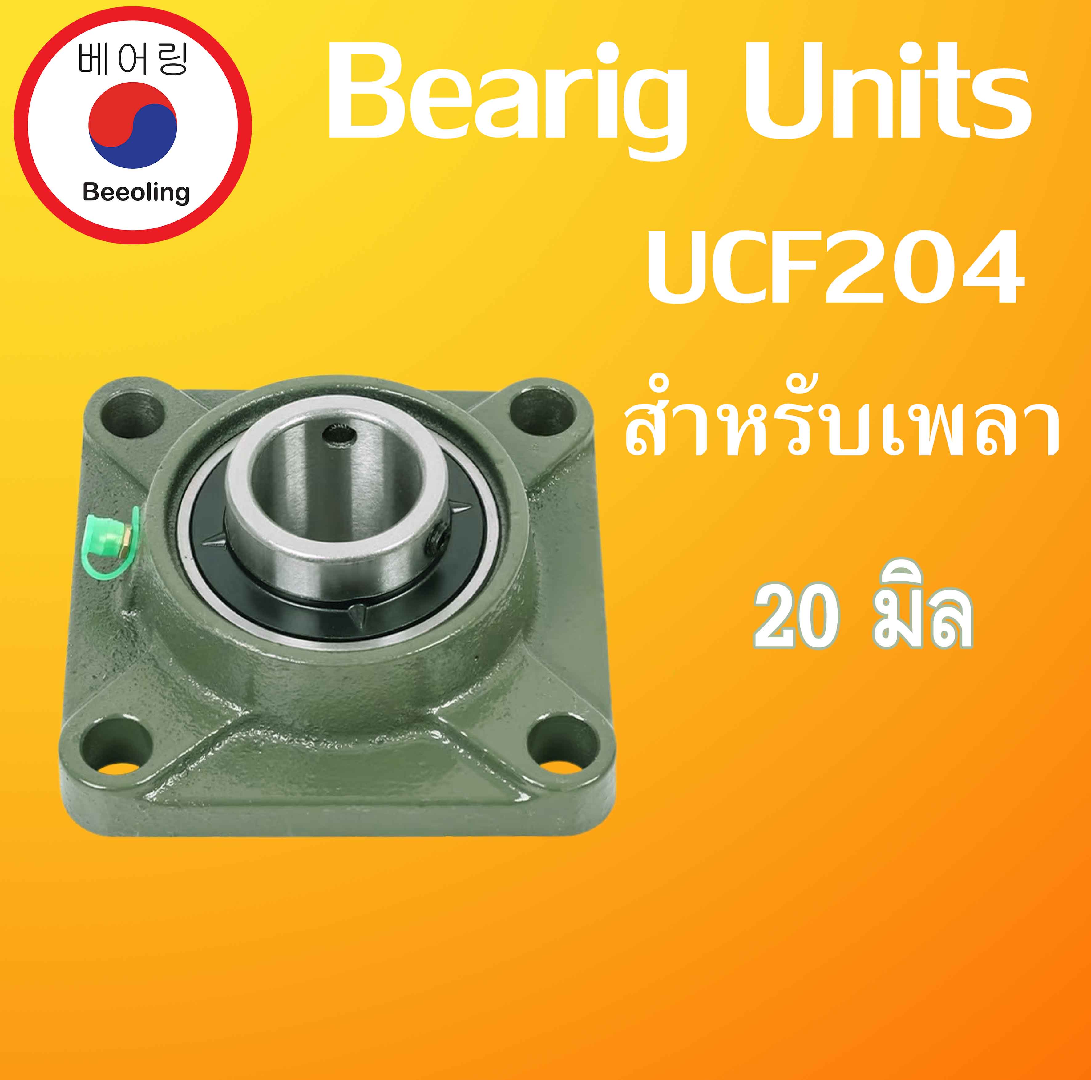 UCF204 F205 F206 F207 F208 F209 F210 F211 F212 ตลับลูกปืนตุ๊กตา สำหรับเพลามิล BEARING UNITSUCFB ...