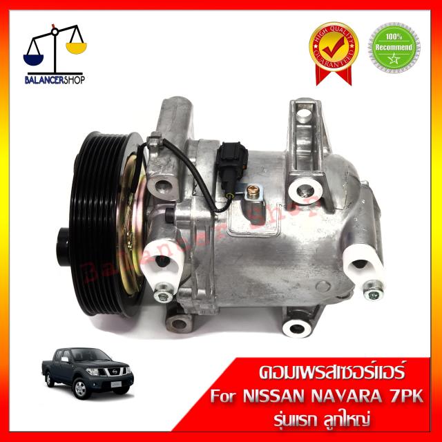 คอมเพรสเซอร์แอร์ A/C Compressor NISSAN NAVARA D40 2.5/2.5 dci NP300 รุ่นแรก 7PK ลูกใหญ่ คอมแอร์ ...