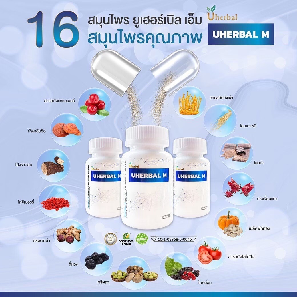 Uherbal M ยูเฮอร์เบิลเอ็ม สำหรับผู้ชาย สมุนไพรดูแลระบบปัสสาวะ ปัสสาวะบ่อย ฉี่บ่อย ฉี่ไม่พุ่ง ...