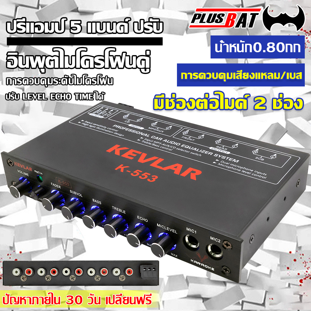 Plusbat ปรีแอมป์รถยนต์ ปรีแอมป์ 5แบน ปรับได้อย่างละเอียดตามลักษณะของผู้ใช้งาน ปรีแอมป์ 5 แบนด์ ...