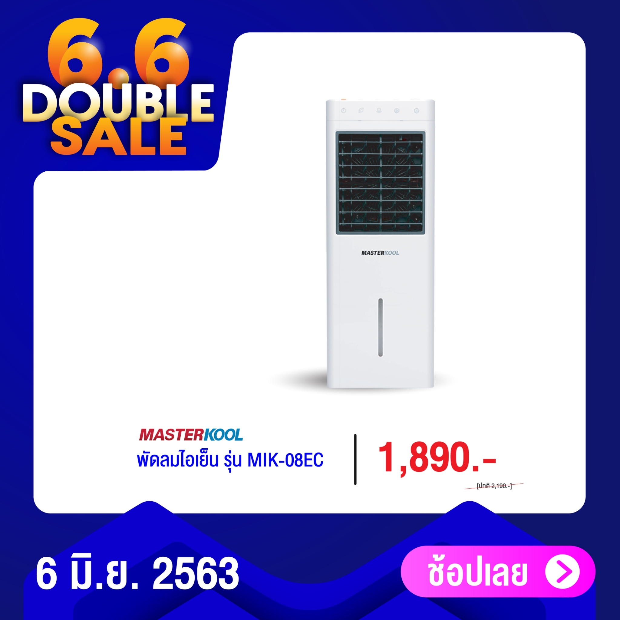รีวิว Masterkool พัดลมไอเย็นรุ่น MIK-08EC