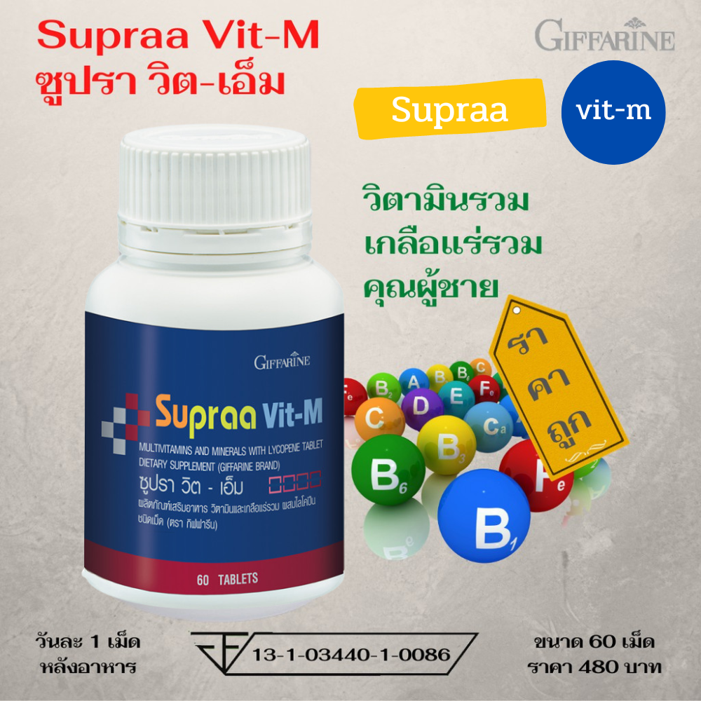 ส่งฟรี วิตามินผู้ชาย Supra Vit M ซูปราวิตเอ็ม (60 เม็ด) วิตามิน และ ...