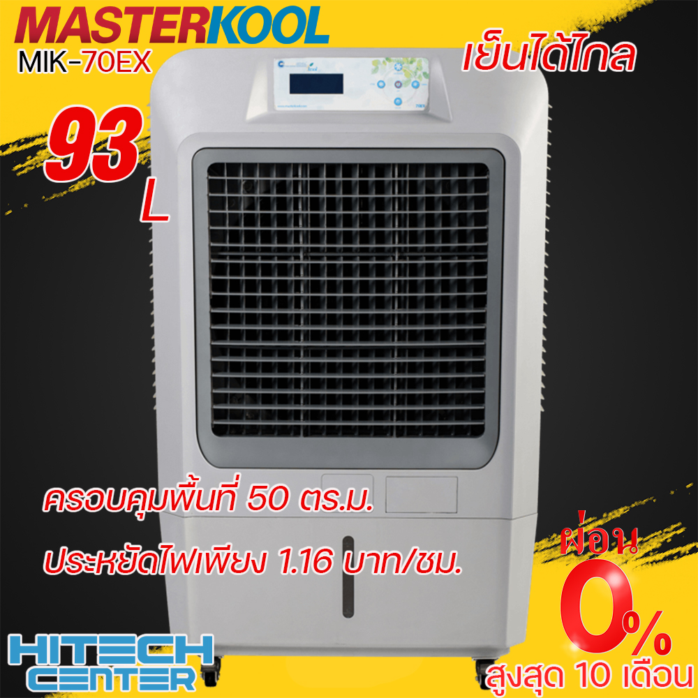 MASTERKOOL พัดลมไอเย็น รุ่น MIK-45EX - เอ็มแอนด์เอ็มอีเลคทริค - ThaiPick