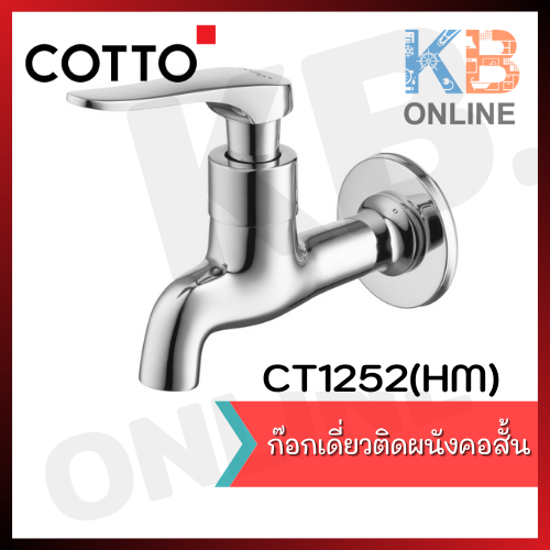 CT1252(HM) ก๊อกเดี่ยวติดผนังคอสั้น รุ่น แคนเดิล COTTO | Lazada.co.th
