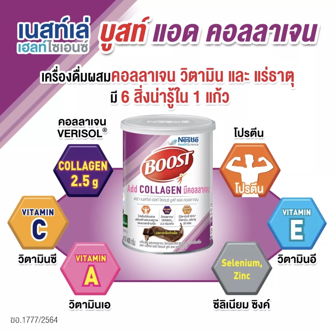 BOOST Add Collagen EXP20230501บูสท์ แอด คอลลาเจน เครื่องดื่มผสมคอลลาเจน ...