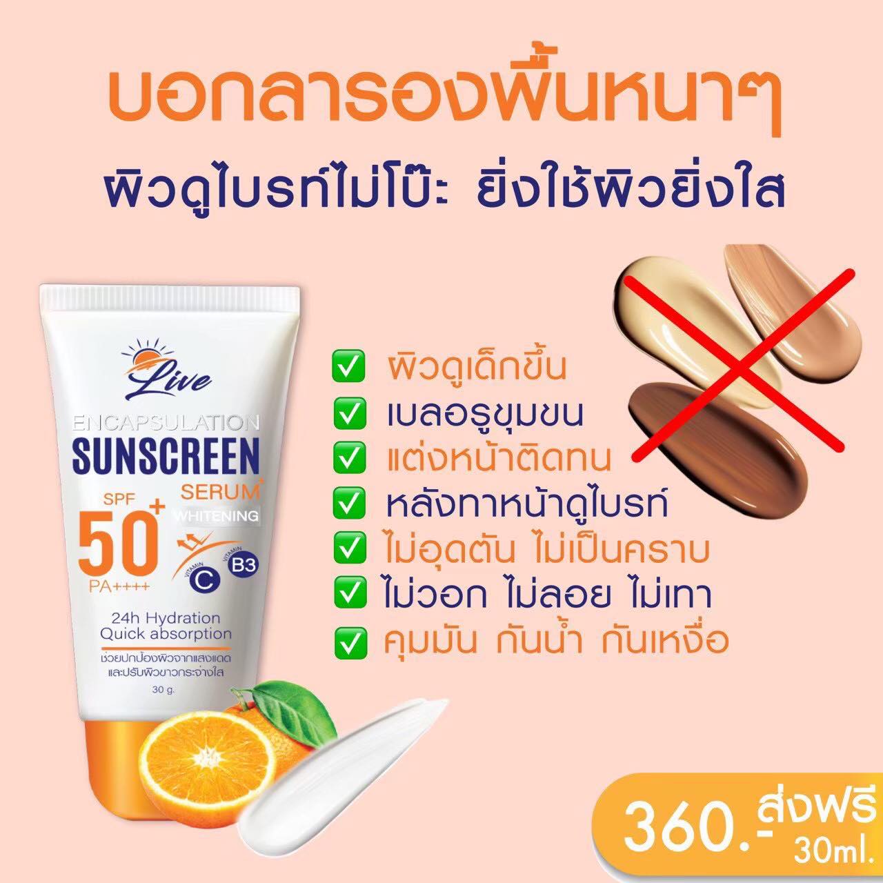 ส่งฟรี (พร้อมส่ง) ครีมกันแดดทาหน้า ครีมกันแดดลิฟ Live Sunscreen serum Whitening ขนาด 30 กรัม ...