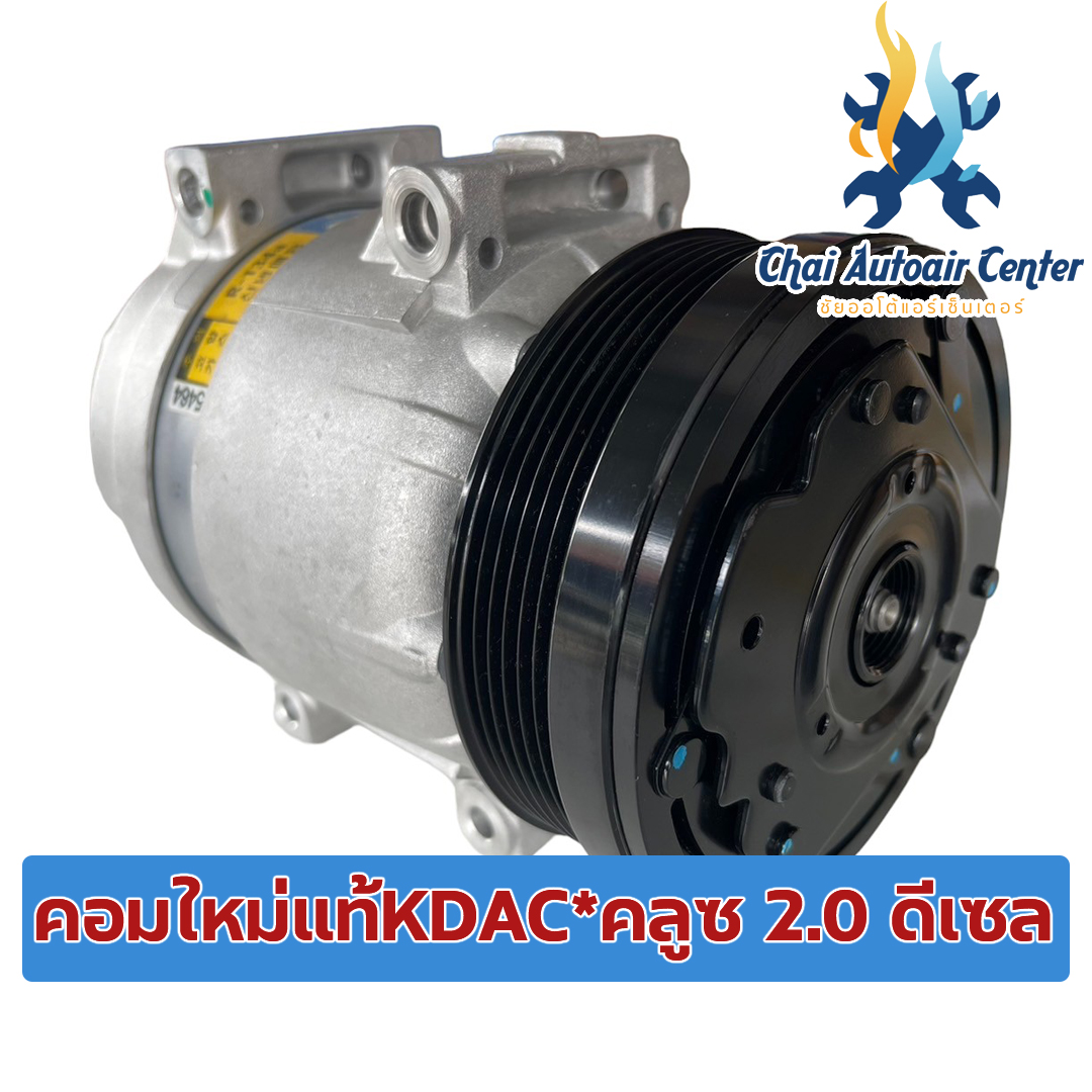 คอมแอร์ ใหม่แท้KDAC*คลูซ 2.0 ดีเซล สินค้าแท้ 100% | Lazada.co.th