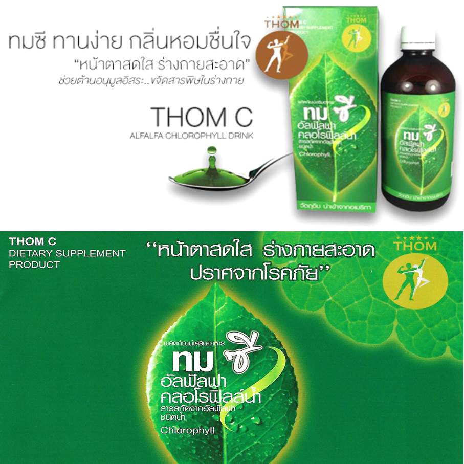 THOM C ทมซี อัลฟัลฟ่า คลอโรฟิลล์น้ำ ขนาด 450 ml x 1 ขวด แถมฟรี ขนาดพกพา 30 ml 1 ขวด ขจัดสารพิษ ...