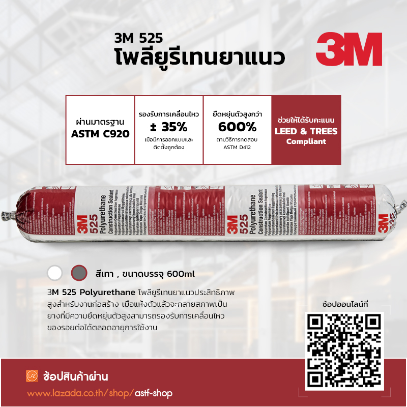 3M 525 PU Sealant ยาแนวกันรั่วซึมประสิทธิภาพสูง | Lazada.co.th