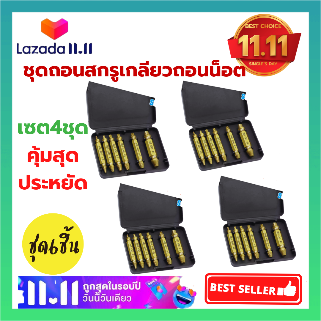 💦เซต4ชุดสุดประหยัดถอดน๊อตเสีย ชุด ใช้สําหรับ ถอนน็อต ถอดน็อต หัวหัก หัวแตก หัวบาน หัวขาด ไขควง ...