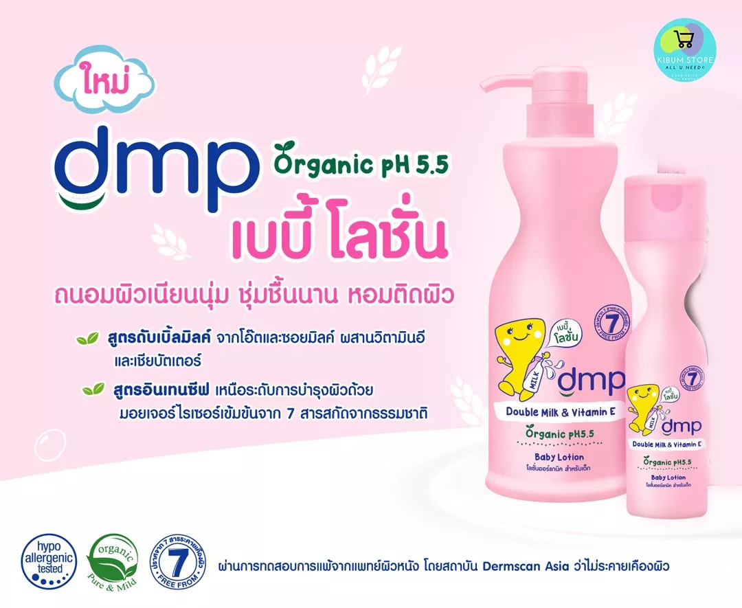 แถมฟรี โลชั่นกันแดด 30 มล.DMP Baby Lotion Mild&Gentle Care Oganic pH5.5 ...