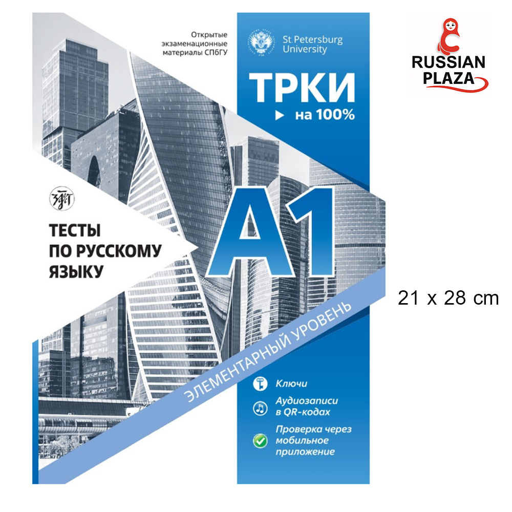 Златоуст Тесты по русскому языку. А1 СПбГУ หนังสือเตรียมสอบภาษารัสเซีย ...