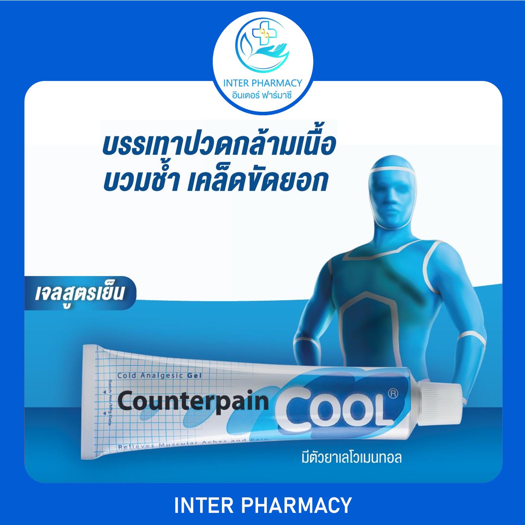 COUNTER PAIN COOL เคาเตอร์เพน คูล ขนาด สูตรเย็น 30 60 120 กรัม ...