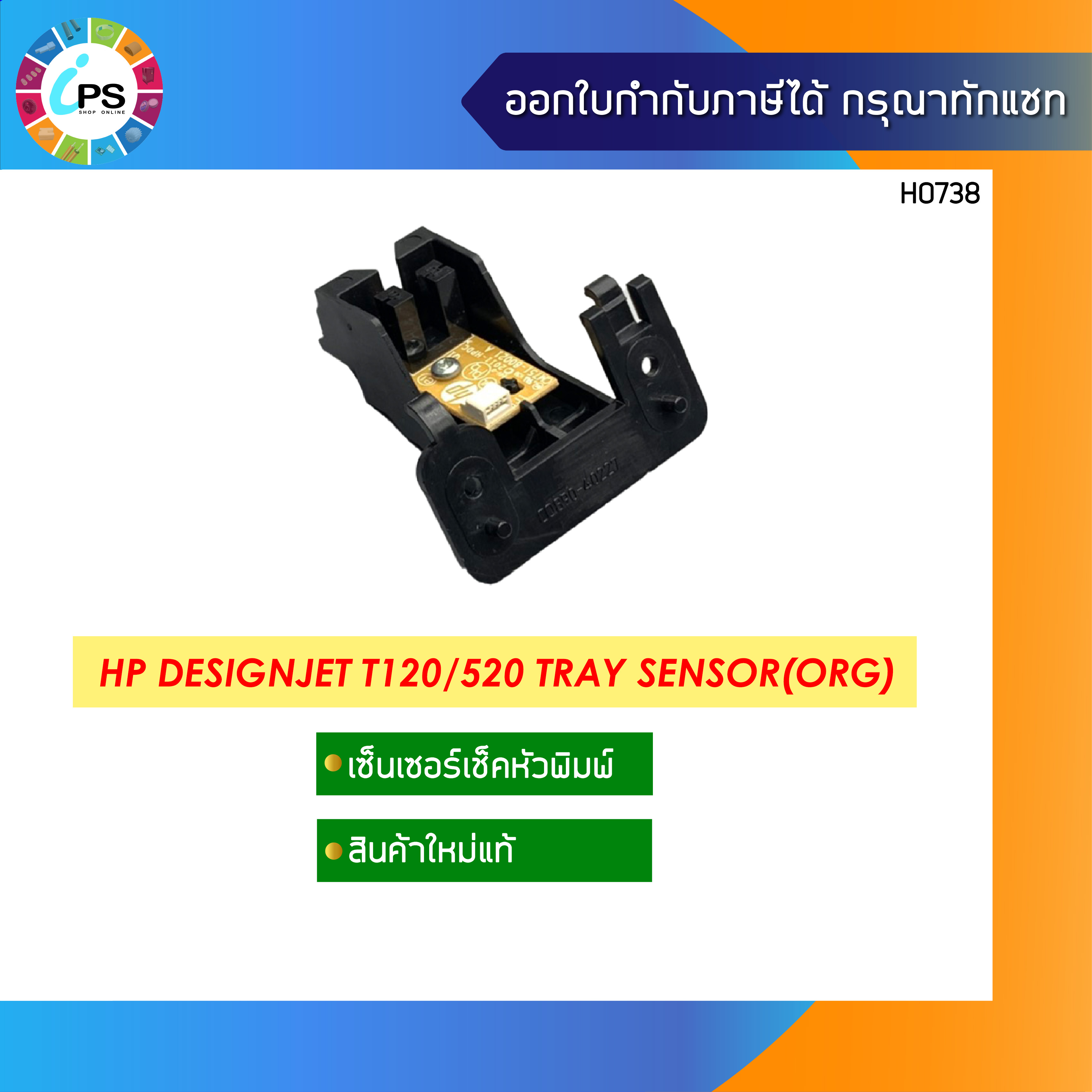 เซ็นเซอร์เช็คหัวพิมพ์แท้ HP Designjet T120/520 Tray Sensor(ORG ...