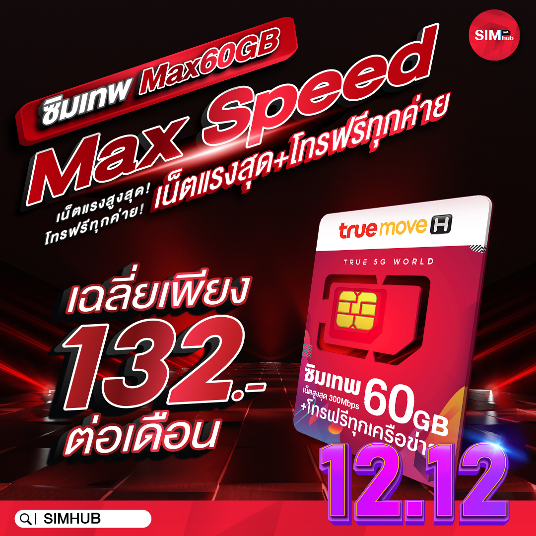 [HOT ซิมเทพ Max Speed True ] โทรฟรีทุกเครือข่าย ไม่อั้น เน็ตแรงสูงสุด ...