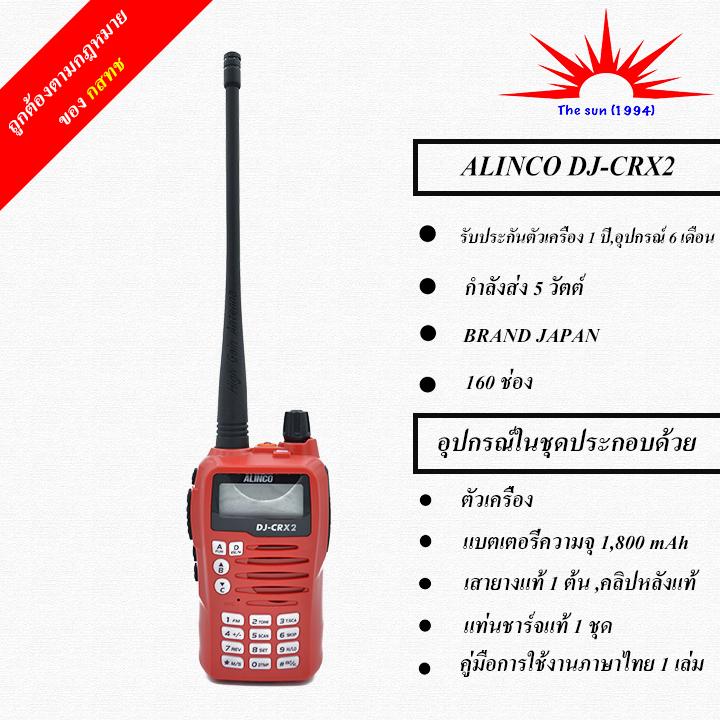 วิทยุสื่อสาร ALINCO DJ-CRX2 160 ช่องใช้งาน - The sun 1994 - ThaiPick