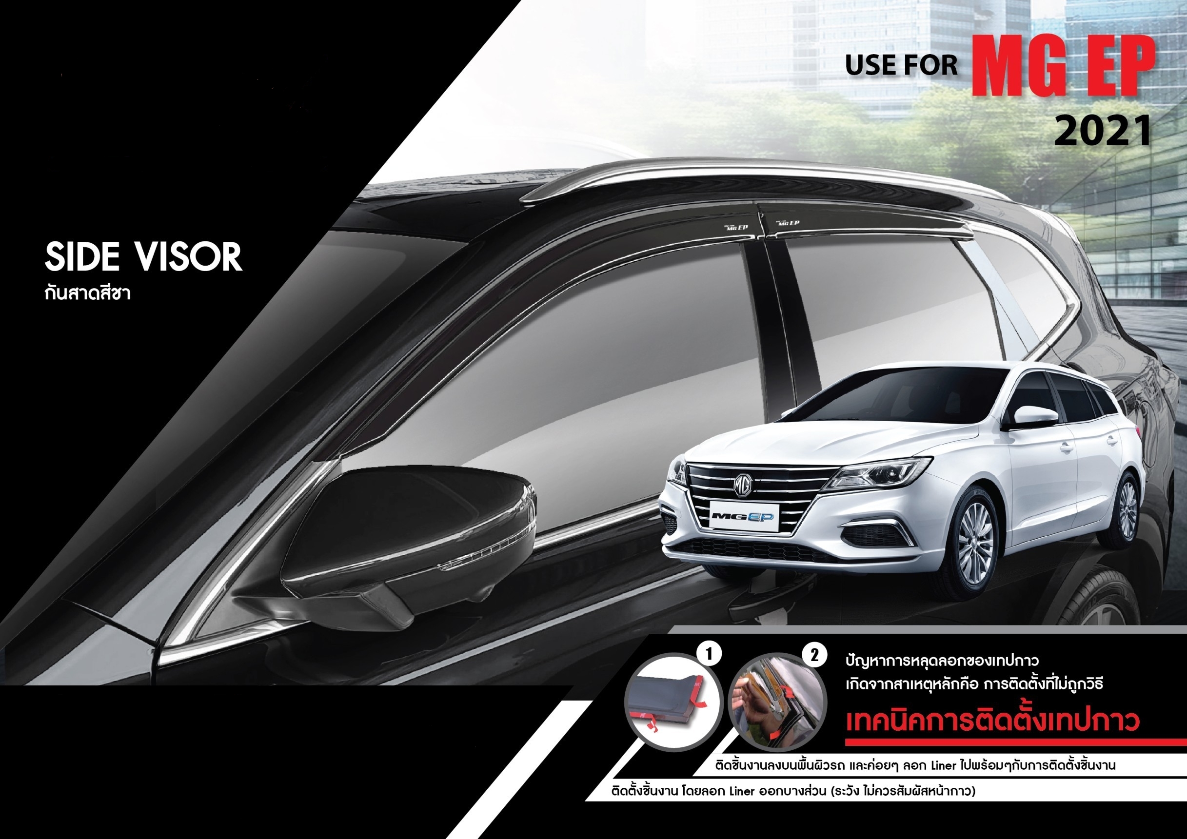 MG EP 2021-2022 คิ้วกันสาดประตู 4 ประตู ปี 2021 2022 2023 (4ชิ้น) คิ้ว ...