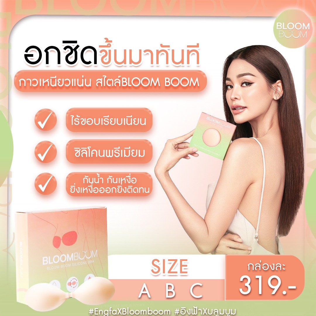 ส่งฟรี️Bloom Boom บราอกชิด เก็บทรง ซิลิโคนพรีเมียม( Premium silicone bra) - officialbloomboom ...