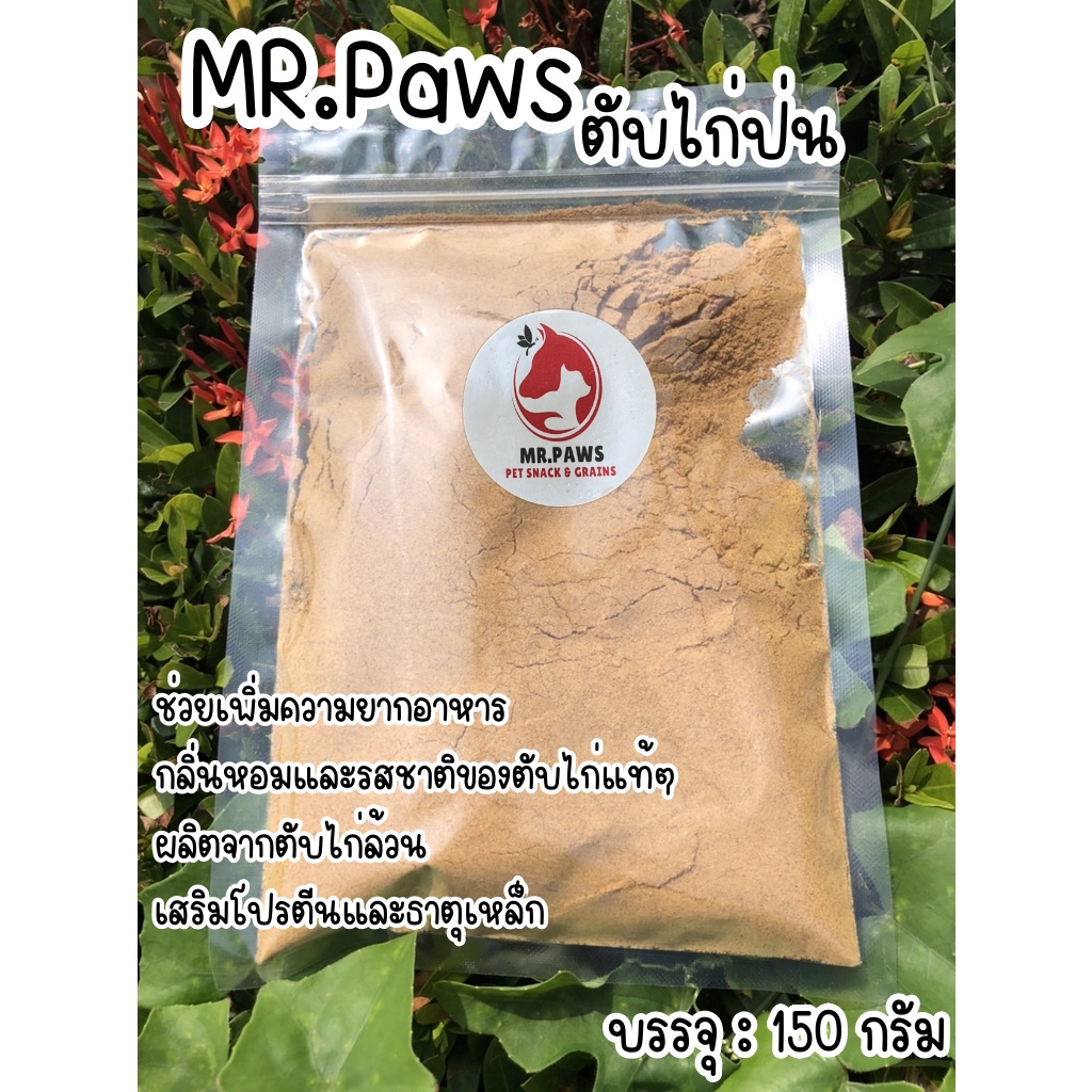MR.Paws ตับไก่ป่น 150 กรัม 1 ซอง อาหารสุนัข อาหารแมว ผงตับไก่ เพิ่มความ ...