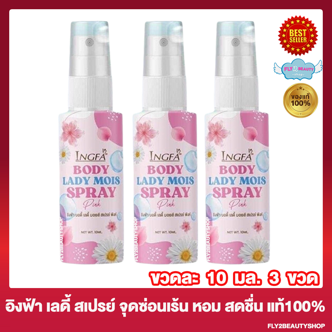 [3 ขวด] สเปรย์น้ำหอมอิงฟ้า พิ้งค์เลดี้ Ingfa Body Lady Mois Spray ...