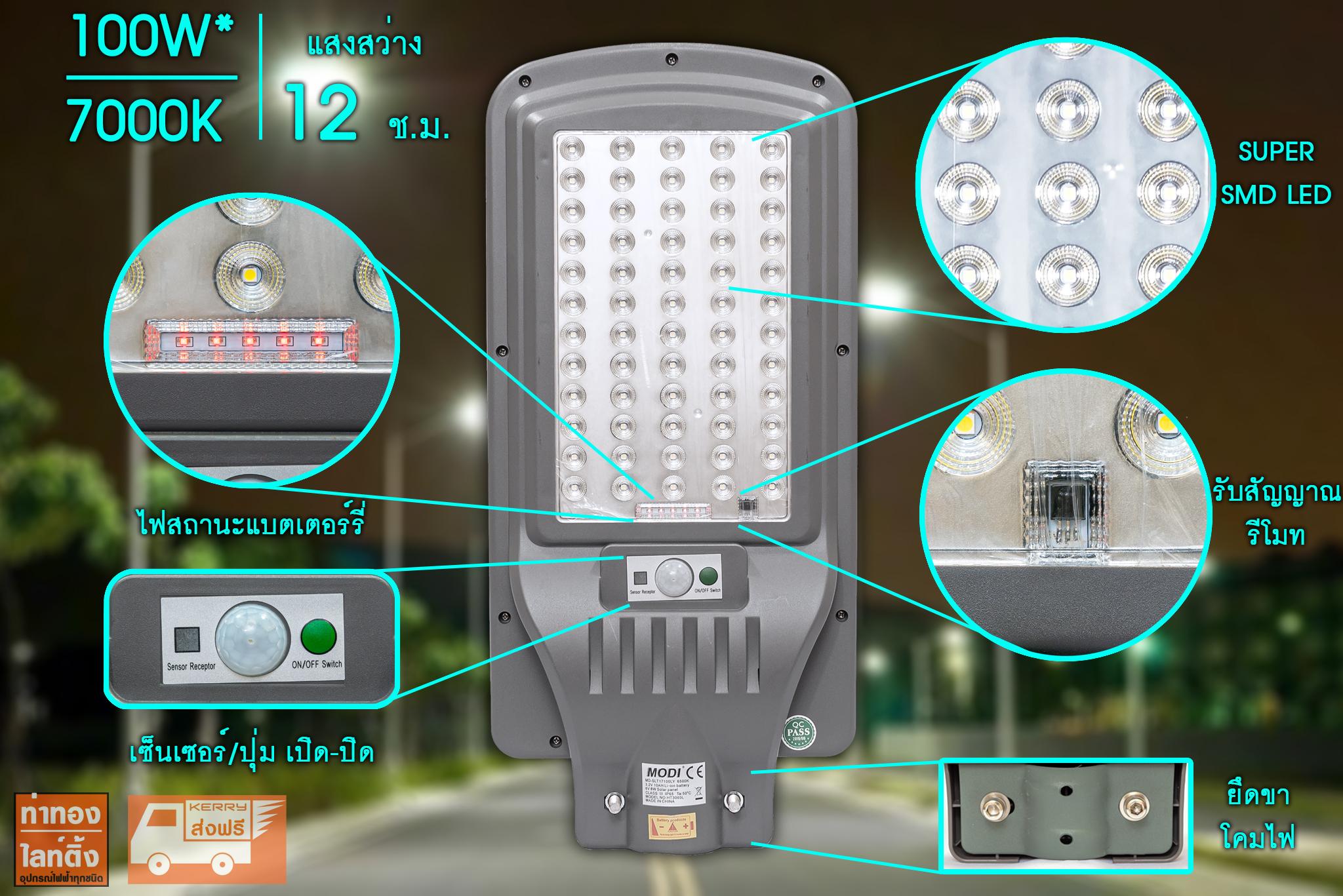 โคมถนนโซล่าเซลล์ MODI Solar Street Light 100W + Motion sensor สว่างทั้ง ...