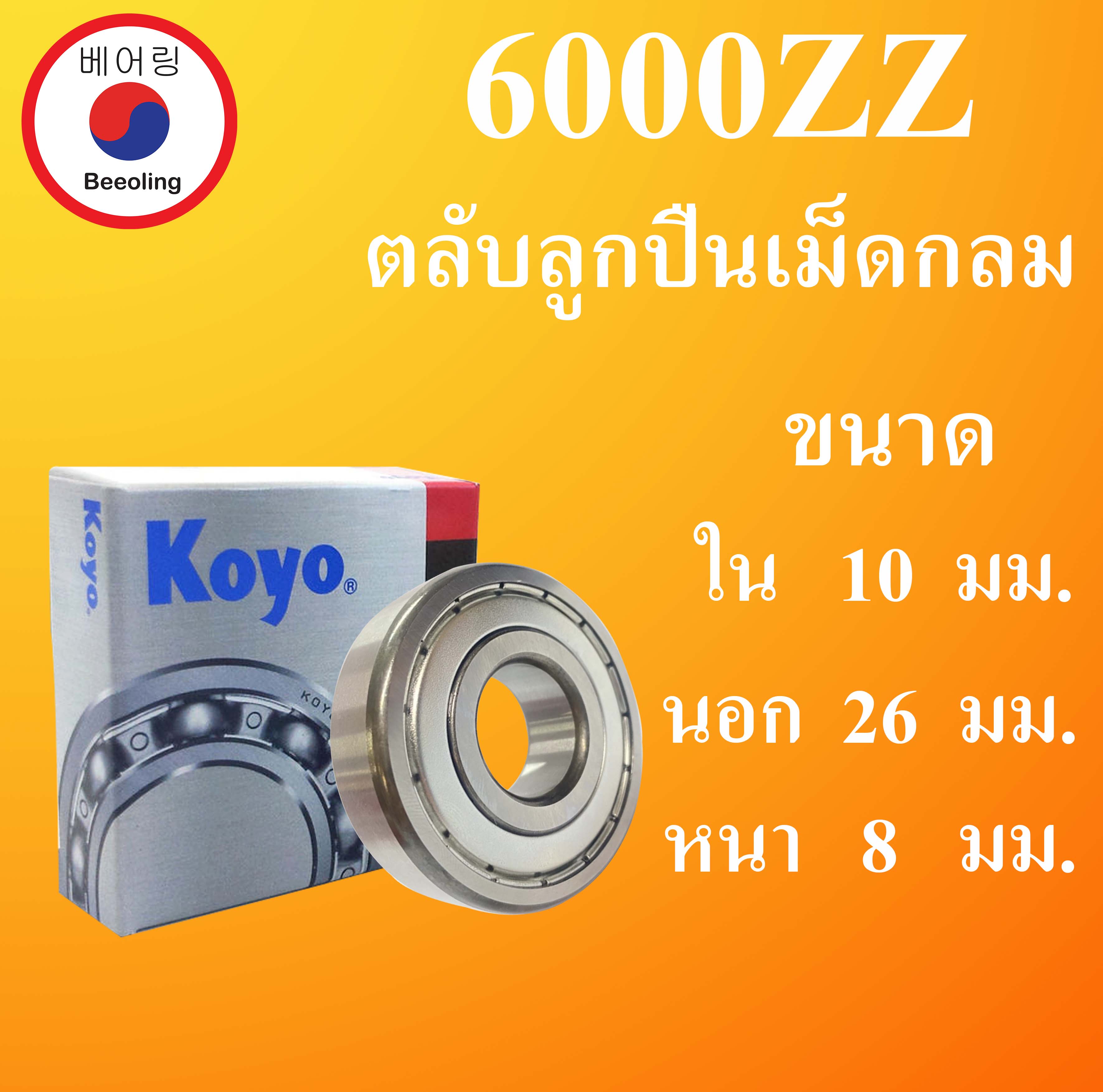 6000ZZ ตลับลูกปืนเม็ดกลม KOYO ฝาเหล็ก 2 ข้าง ขนาด ใน 10 นอก 26 หนา 8 ...