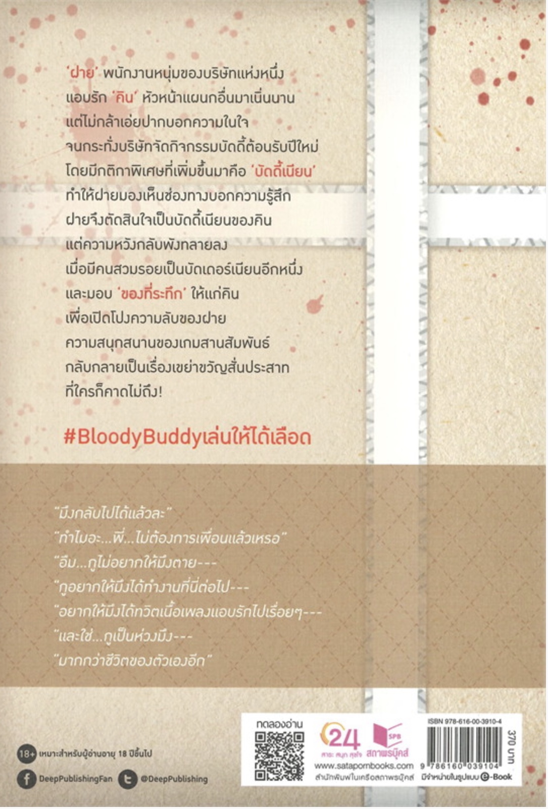 Bloody Buddy เล่นให้ได้เลือด - SookdeeChiwaShop - ThaiPick