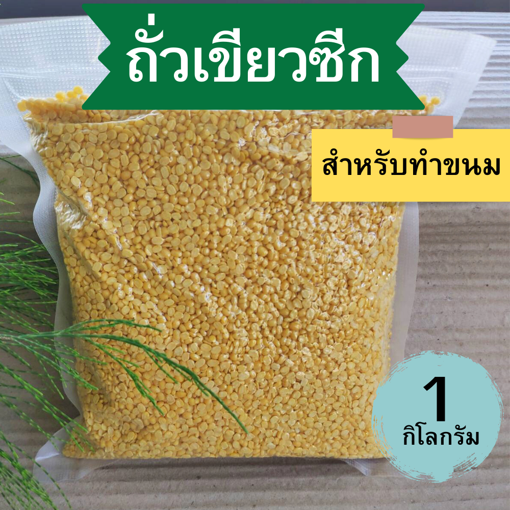 ถั่วเขียวเราะเปลือก 1 กิโล mung bean ตราเรือหงส์ ถั่วเหลืองซีก ถั่ว ...